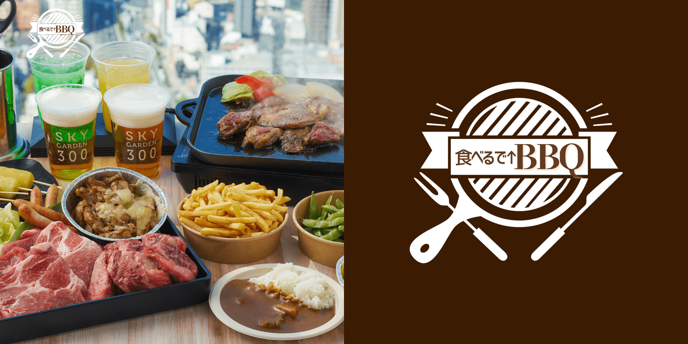 ハルカス300（展望台）絶景を見ながら手ぶらBBQ！