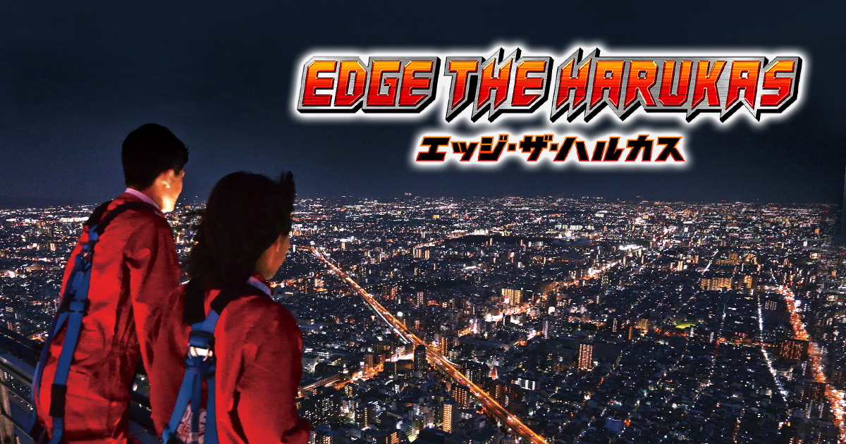 EDGE THE HARUKAS－日本首個！ 懸崖峭壁驚險體驗！ HARUKAS 300（觀景台）