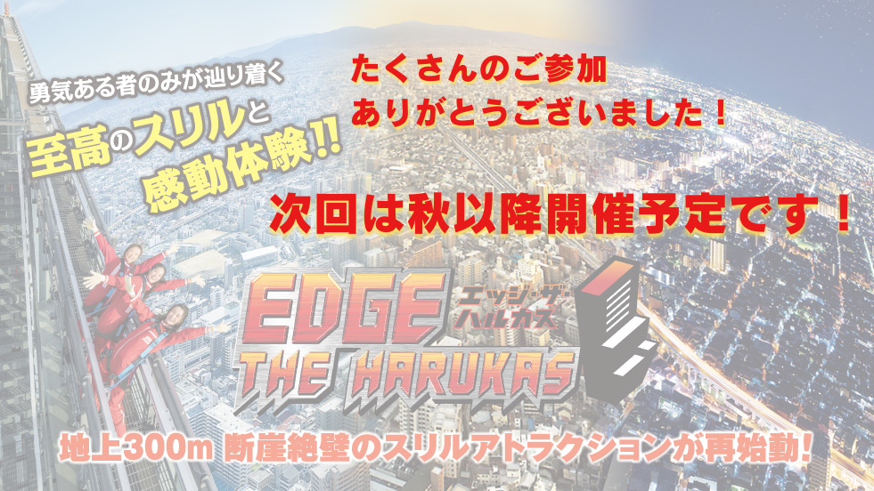 ハルカス300（展望台）｜あべのハルカス（大阪市阿倍野区）